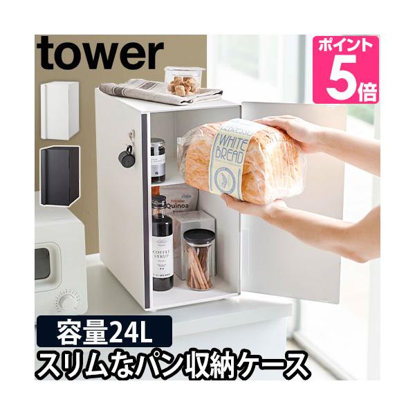 山崎実業 ブレッドケース パンケース 収納ボックス 収納ケース スパイスラック 調味料ラック ブレッドボックス パン入れ 縦 北欧 キッチン収納 カウンター上収納 キッチン 食パン 台所 スパイス パントリー 調味料 収納 yamazaki...