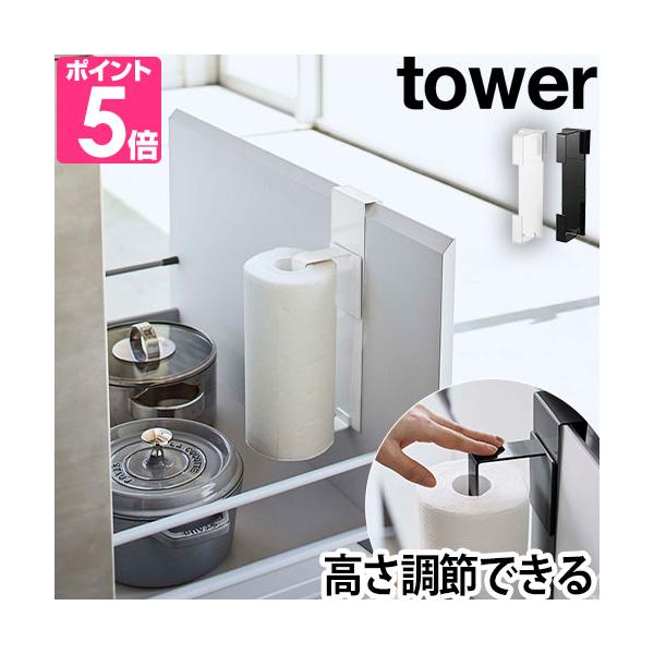 山崎実業 キッチンペーパーホルダー  ロールペーパーホルダー 便利 引き出し 引っ掛ける おしゃれ 大型 縦型 ワイド 磁石 棚下 扉 扉裏 yamazaki タワーシリーズ [tower タワー シンク扉キッチンペーパーホルダー 5696...