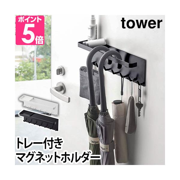 山崎実業 傘立て アンブレラホルダー 傘ホルダー 傘掛け 傘ケース おしゃれ 北欧 スリム マグネット 折り畳み シンプル 引っ掛け 玄関収納 壁面収納 玄関 長傘 玄関ドア マスク 折り畳み傘 帽子 サングラス 除菌グッズ 印鑑 鍵 エコ...