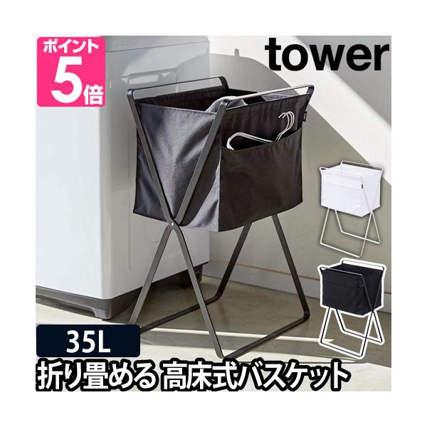 山崎実業 ランドリーバスケット 洗濯かご 折りたたみランドリーバスケット 洗濯物入れ ランドリーボックス 折りたたみ オシャレ 持ち手 ランドリー収納 yamazaki タワーシリーズ [tower タワー 折り畳み高床式ランドリーバスケッ...