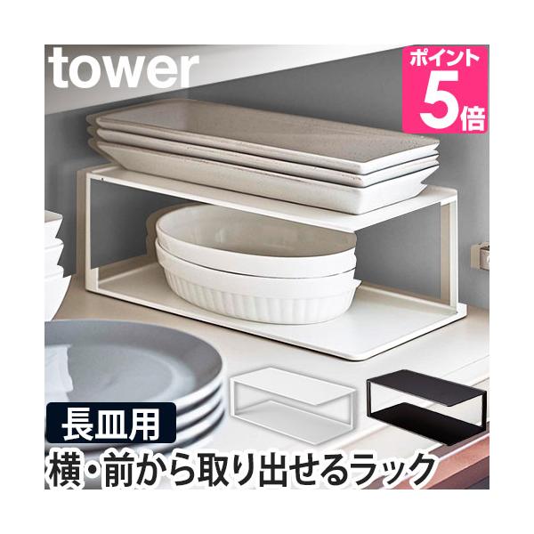 山崎実業 ディッシュラック 収納ラック ディッシュスタンド 皿立て 食器ラック ラック スリム 2段 キッチン おしゃれ スチール 食器収納 キッチン収納 キッチン 皿 台所 角皿 長角皿 カレー皿 和皿 収納 yamazaki タワーシリ...