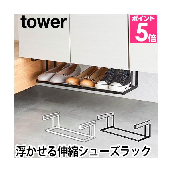 山崎実業 シューズラック 靴箱 シューズクローク 下駄箱 シューズホルダー スリム 省スペース 伸縮 薄型 浮かせる 突っ張り 靴収納 引っ掛け収納 浮かせる収納 玄関 収納 yamazaki タワーシリーズ 白 ホワイト 黒 ブラック t...