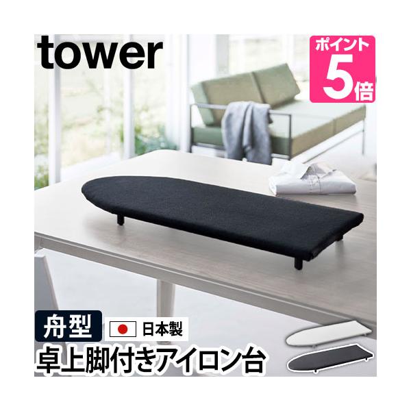 山崎実業 アイロン台 舟型アイロン台 おしゃれ 舟型 コンパクト 北欧 脚付き かわいい シャツ スチーム 立ったまま 卓上 机の上 使いやすい テーブルの上 舟形 かけやすい ワイシャツ yamazaki タワーシリーズ 黒 タワー 卓上...