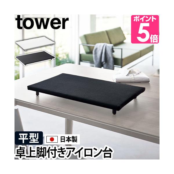 山崎実業 アイロン台 平型アイロン台 おしゃれ 平型 コンパクト 北欧 脚付き かわいい シャツ スチーム 立ったまま 卓上 机の上 ロータイプ テーブルの上 幅広 かけやすい ワイシャツ 四角 yamazaki タワーシリーズ 黒 タワー...