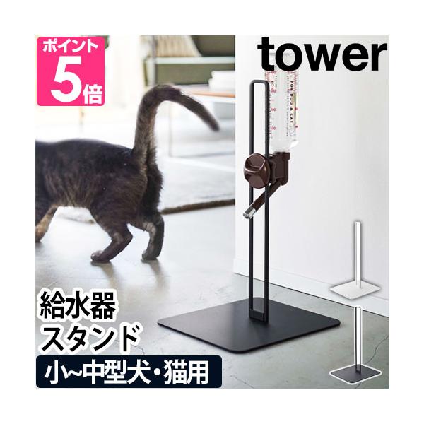 山崎実業 ウォータースタンド スタンド ペット給水器 水飲み器 おしゃれ 猫 北欧 犬用 犬 給水器 受け皿 高さ コンパクト 調節 水 ペット ペット用品 水飲み ボトル 給水 お水 yamazaki タワーシリーズ 白 タワー ペット用...