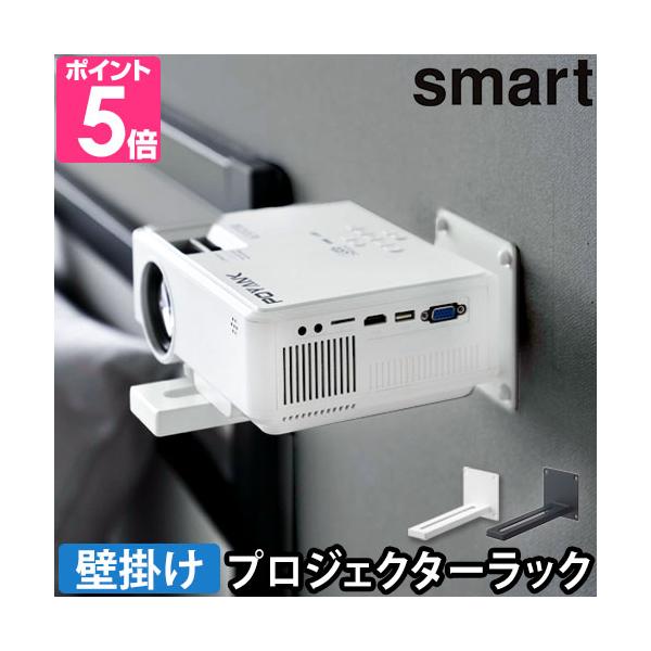 山崎実業 ラック プロジェクター プロジェクター 台 ホルダー ウォールラック ウォールシェルフ 壁掛け プロジェクタ 置き 浮く 壁面 おしゃれ インテリア 北欧 コンパクト スリム モノトーン シンプル リビング プロジェクター 収納 ...