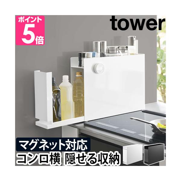 山崎実業 調味料ラック ラック 2段ラック 棚 スパイスラック スリム キッチン おしゃれ 薄型 隙間 コンロサイド コンパクト シンプル スチール 北欧 マグネット 調味料 収納 台所 油ボトル コンロ横 スパイス yamazaki タワ...
