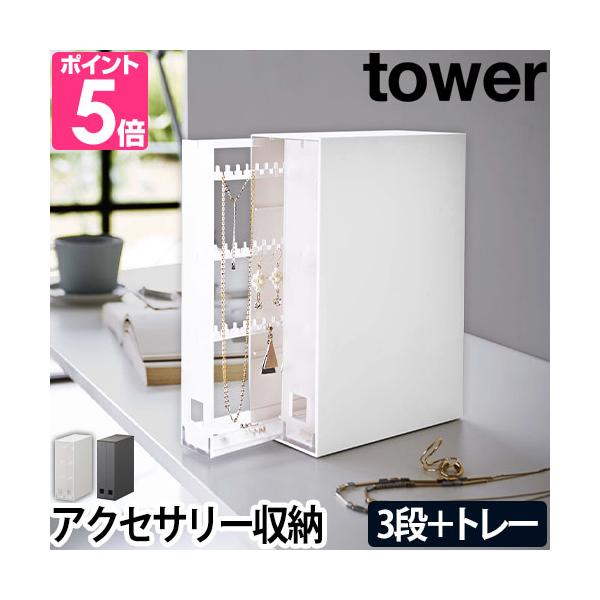 山崎実業 アクセサリーケース アクセサリーボックス アクセサリー入れ ネックレスケース ピアスケース ジュエリーボックス ジュエリーケース 縦型 大容量 引き出し アクセサリー 玄関 リビング メイクルーム 収納 ネックレス ピアス リング...