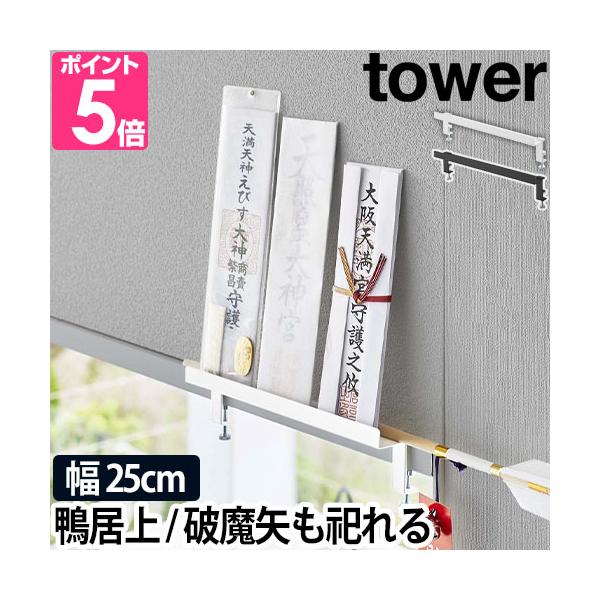 山崎実業 お札立て 神札スタンド 御札立て モダン神棚 神棚 おしゃれ オシャレ モダン シンプル インテリア 御札 コンパクト 小型 リビング お札 三社 スリム 置き場所 三枚 破魔矢 複数 部屋 ラック 鴨居上 お神札 収納 御神札 ...