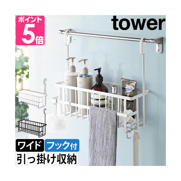 山崎実業 バスラック バスルームラック お風呂ラック バスケット おもちゃラック ラック ワイド カゴ スチール 北欧 浴室 おもちゃ入れ お風呂 おしゃれ 大きい 引っ掛け 吊り下げ シャンプー 掃除用品 バスルーム ボトル 収納 yam...