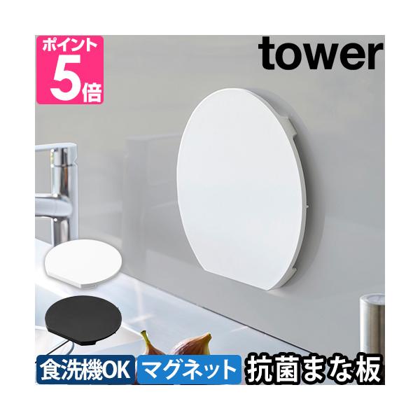 山崎実業 まな板 カッティングボード スタンド 食洗機対応 かまぼこ型 磁石 おしゃれ モノトーン キッチン まな板 収納 台所 キッチンツール キッチンパネル yamazaki タワーシリーズ 白 ホワイト 黒 ブラック 食洗機対応 マグ...