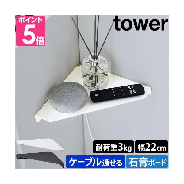 山崎実業 コーナーラック 棚 ウォールラック ウォールシェルフ コンパクト 壁 石膏ボード スリム 壁掛け おしゃれ トイレ 玄関 リビング 印鑑 スピーカー アロマディフューザー 本 スマートフォン トイレットペーパー ベッドサイド スマ...