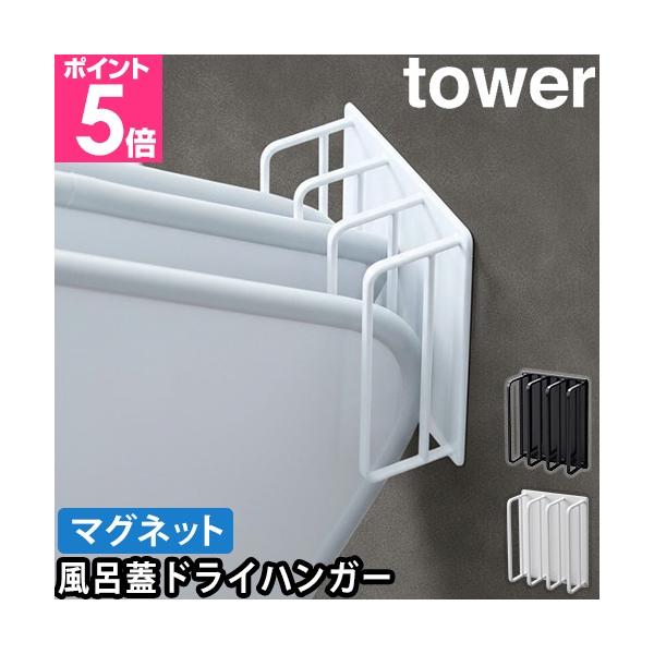 山崎実業 風呂蓋スタンド 風呂ふたホルダー ホルダー スタンド マグネット 磁石 バスグッズ 隙間 通気性 浴室 風呂蓋 収納 風呂場 風呂フタ 風呂 蓋 フタ yamazaki タワーシリーズ ホワイト ブラック 白 黒 マグネットバスル...