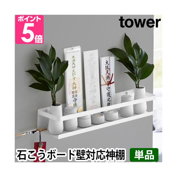 山崎実業 簡易神棚 神棚ホルダー 神札スタンド お札立て モダン 御札 リビング お守り 棚板 石膏ボード おしゃれ 部屋 壁掛け お供え 簡易 棚受け 小さい インテリア 御札 収納 壁 お神札 寝室 神具 お守り 御守り 御神札 お札立...