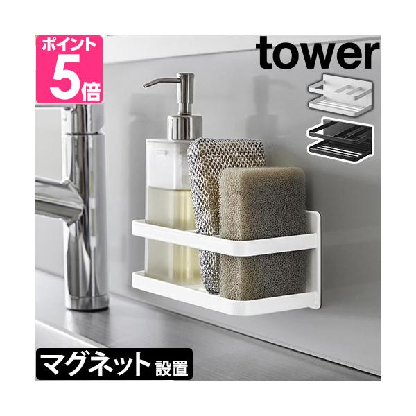 山崎実業 スポンジラック スポンジホルダー スポンジ置き ディスペンサーホルダー ボトルスタンド 洗剤ラック マグネット コンパクト おしゃれ キッチン スポンジ 収納 台所 ディスペンサー キッチンパネル 洗剤ボトル シンク中 壁面 ya...