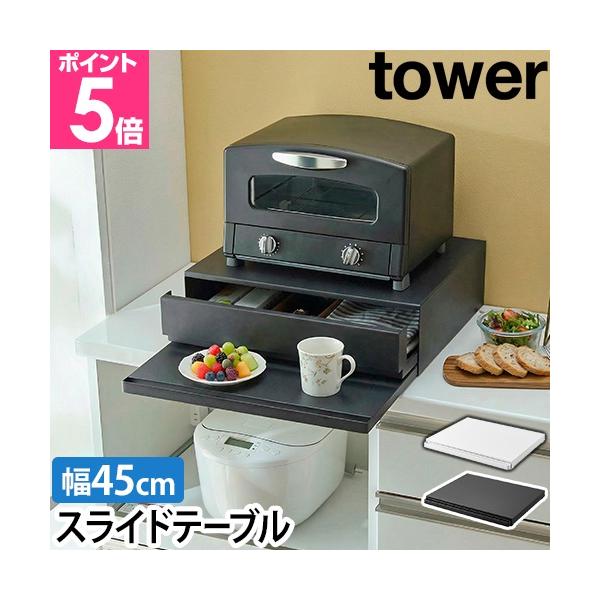 山崎実業 スライドラック 家電ラック キッチンラック 後付け スリム レンジ 炊飯器 下 キッチン 引き出し おしゃれ 家電 省スペース 作業台 yamazaki タワーシリーズ 引出し スチール 簡単 ツーウェイ キッチン家電下引き出し&...