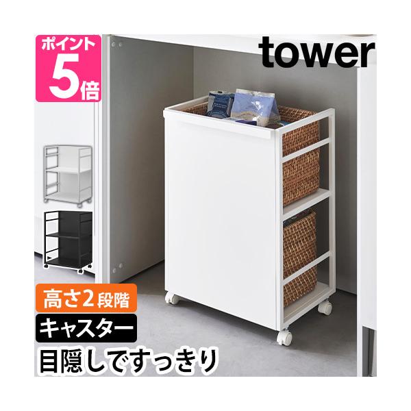 山崎実業 キッチンワゴン ラック 棚 ストッカー キャビネット キャスター付き 2段 低い インテリア おむつ おもちゃ 高さ 調整 書類 スチール おしゃれ リビング レトルト食品 学用品 玄関 ストック 教科書 キッチン 食料品 ランド...