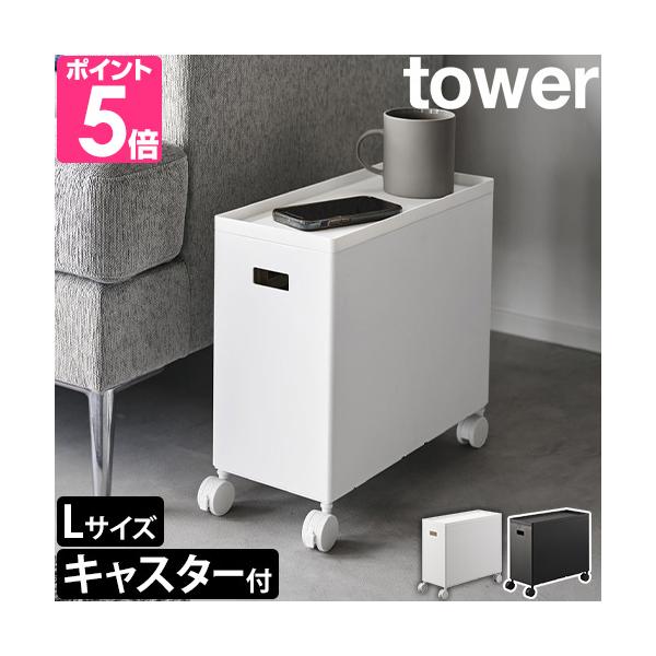 山崎実業 サイドテーブル おもちゃ箱 ストッカー 収納ケース キャスター付き ふた付き スタッキング可能 整理 積み重ね スリム おしゃれ 北欧 リビング 雑誌 収納 子供部屋 ルーター パントリー 電源タップ トイレ おもちゃ 洗面所 備...