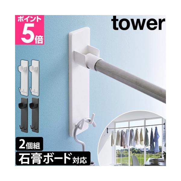 山崎実業 物干し竿受け 物干しスタンド 物干しハンガー ランドリーハンガー 洗濯物干し 室内干し 部屋干し おしゃれ 壁掛け 室内 洗濯 洗面所 洗濯物 収納 脱衣所 衣類 ランドリールーム リビング yamazaki タワーシリーズ スリ...