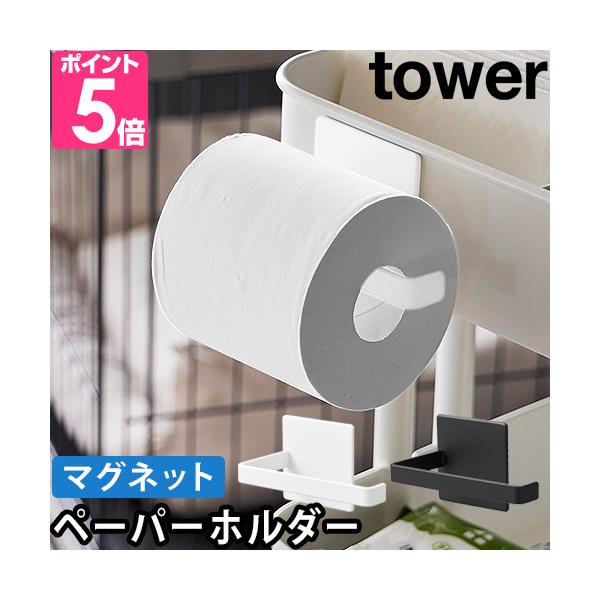 山崎実業 ストッカー 縦型 差し込む シングル 穴あけ不要 吊り下げ おしゃれ 後付け 簡単 棚なし ネジ不要 マグネット ワゴン トイレットペーパー 収納 ペーパーロール yamazaki タワーシリーズ 黒 ホワイト マグネットトイレッ...