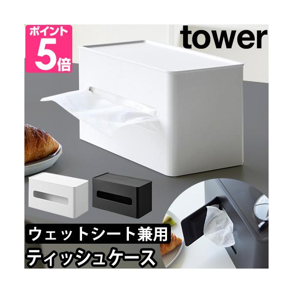 山崎実業 ティッシュケース ティッシュホルダー ティッシュカバー ウェットティッシュケース 容器 おしゃれ プラスチック ふた付き コンパクト リビング ティッシュペーパー 収納 卓上 ソフトパックティッシュ デスク ウェットティッシュ 除...