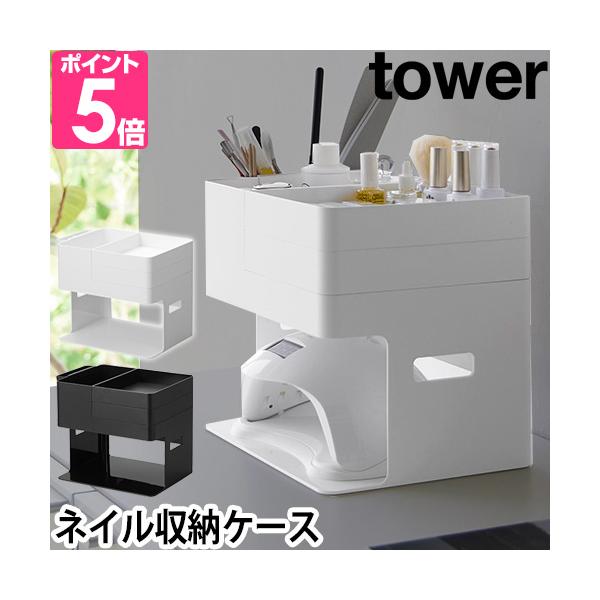 山崎実業 小物入れ トレイ 化粧箱 道具箱 小物収納ボックス プラスチック おしゃれ 小物 卓上 マニキュア リビング小物収納 リビング ネイルケア 収納 ネイルパーツ ネイルチップ ジェルネイル ネイルライト ネイルキット yamazak...