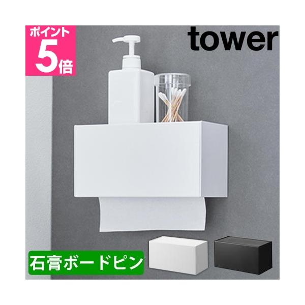 山崎実業 ティッシュケース ペーパータオルホルダー キッチンペーパーホルダー ペーパータオルケース おしゃれ 壁掛け 小物 洗面所 ペーパータオル 収納 トイレ キッチンペーパー ティッシュペーパー ソフトパック yamazaki タワーシ...