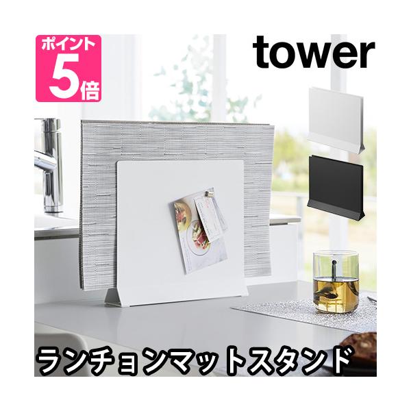 山崎実業 収納ラック ホルダー  収納ボックス ケース 隙間 ランチョンマット入れ スリム シンプル モダン おしゃれ おすすめ キッチン ランチョンマット 収納 ダイニング トレー キッチンカウンター プレースマット お盆 キッチンタイマ...