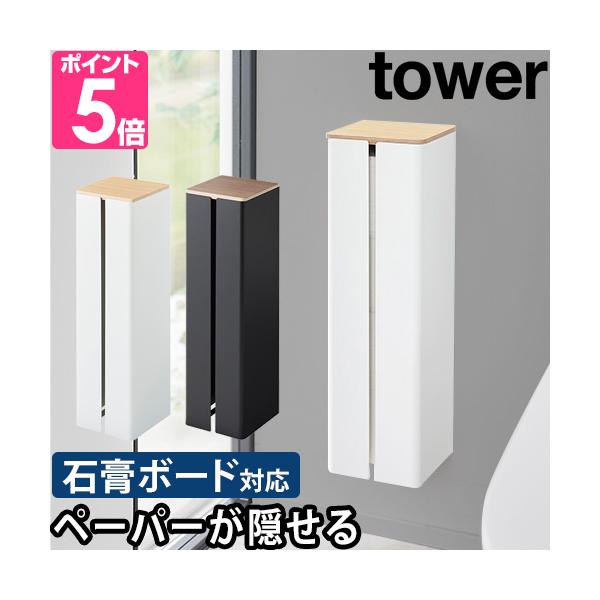 山崎実業 トイレラック 棚 コーナーラック スリム 置く 壁掛け 収納 天板 おしゃれ 縦型 トイレ トイレットペーパー 収納 便所 小物 スマホ yamazaki タワーシリーズ 小物入れ 石膏ボード 石こうボード壁対応隠せるトイレットペ...