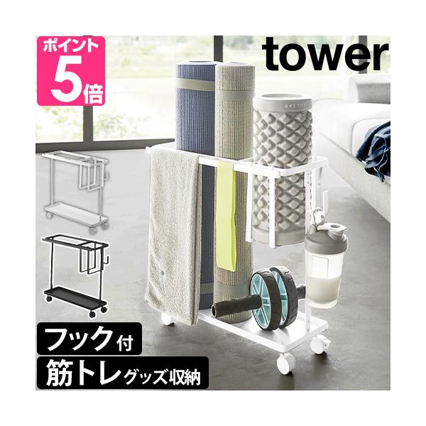 山崎実業 棚 ワゴン シェルフ ヨガマットケース キャスター 付き 組み立て スリム 押入れ収納 スチール おしゃれ 隙間 リビング フィットネス 運動 押し入れ エクササイズ 用品 筋トレ グッズ ヨガ アイテム マッサージ 筋膜ローラー...