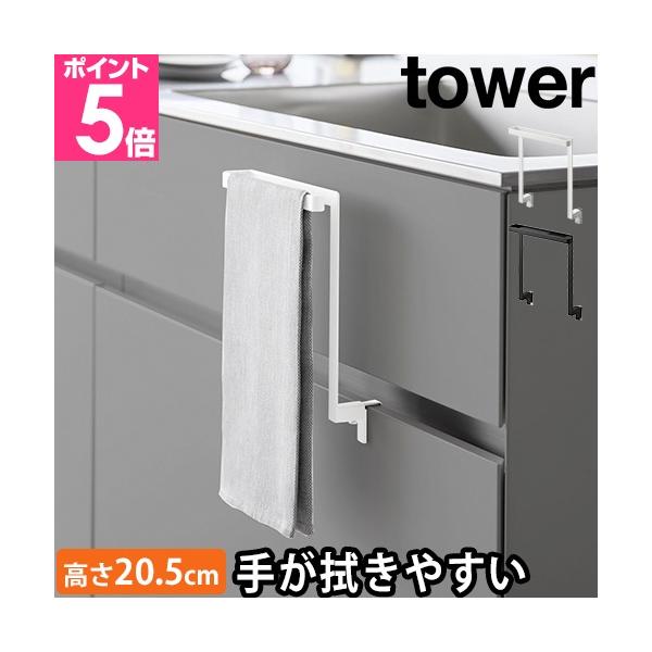 山崎実業 タオルハンガー タオル掛け タオル干し タオルバー ふきん掛け 引き出し 台拭き 賃貸 北欧 おしゃれ シンプル モノトーン 扉 キッチン タオル 収納 シンク下 フェイスタオル 収納棚 洗面所 脱衣場 yamazaki タワーシ...