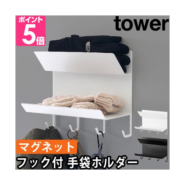 山崎実業 収納ラック キーフック 小物置き 鍵置き 鍵掛け 小物入れ 棚 マグネット 玄関 スチール おしゃれ 賃貸 壁 シェルフ 2段 壁掛け 玄関 手袋 収納 エントランス リード お散歩バッグ ハンディシャワー 帽子 アームカバー 鍵...