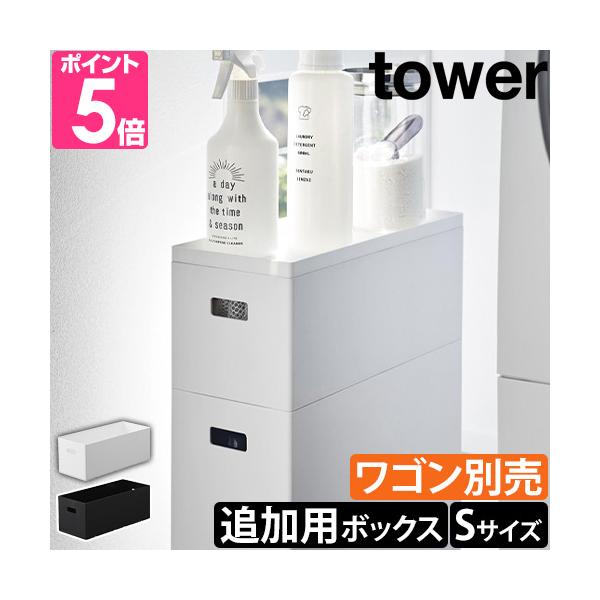 山崎実業 【追加用ボックス】  おもちゃ箱 ストッカー 収納ケース 隙間収納 スタッキング可能 整理 積み重ね スリム おしゃれ 北欧 リビング 雑誌 収納 子供部屋 ルーター パントリー 電源タップ トイレ おもちゃ 洗面所 備蓄食材 洗...