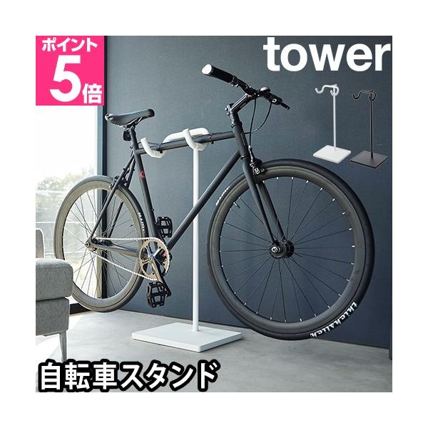 山崎実業 サイクルラック ディスプレイスタンド 駐輪スタンド 展示用 室内保管 転倒防止 盗難防止 2輪 いたずら防止 自立型 シンプル スタイリッシュ 愛車 飾る 玄関 自転車 収納 リビング ロードバイク 室内 スポーツ自転車 車庫 ク...