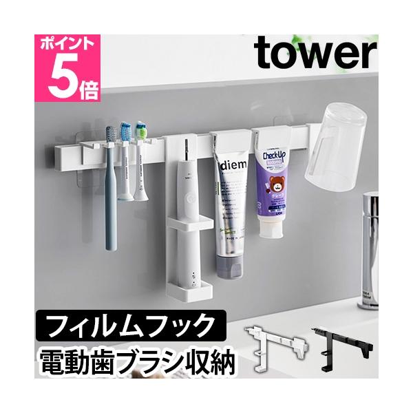 山崎実業 歯ブラシホルダー 歯ブラシスタンド 歯ブラシ立て コップホルダー チューブホルダー 洗面所 電動歯ブラシ 収納 歯ブラシ 替えブラシ コップ 歯磨きコップ 歯磨き粉 yamazaki タワーシリーズ 洗面台 おしゃれ 清潔 フィル...