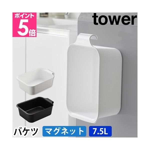 山崎実業 水桶 洗い桶 収納ボックス たらい バケット 洗濯機 四角 おしゃれ 靴 洗い 浸け置き 手洗い 排水 浮かせる収納 洗濯機 掃除道具 収納 浴室 洗面所 脱衣所 yamazaki タワーシリーズ 黒 マグネット&amp;引っ掛け...