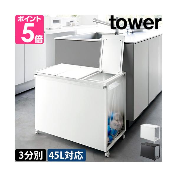 山崎実業 ゴミ箱 ダストボックス 分別 ふた付き キャスター付き 見えない 隠す おしゃれ モノトーン シンプル 北欧 45リットル カウンター下 ゴミ袋 収納 キッチン レジ袋 台所 ポリ袋 タオル 雑巾 袋 yamazaki タワーシリ...