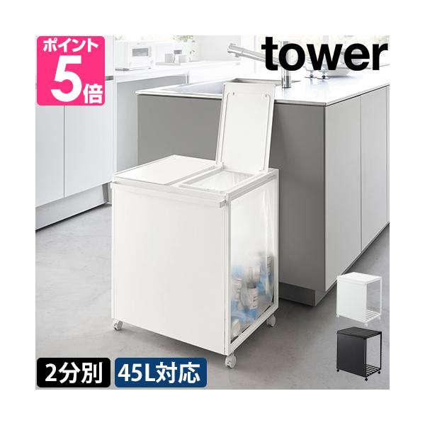 山崎実業 ゴミ箱 ダストボックス 分別 ふた付き キャスター付き 見えない 隠す おしゃれ モノトーン シンプル 北欧 45リットル カウンター下 ゴミ袋 収納 キッチン レジ袋 台所 ポリ袋 タオル 雑巾 袋 yamazaki タワーシリ...