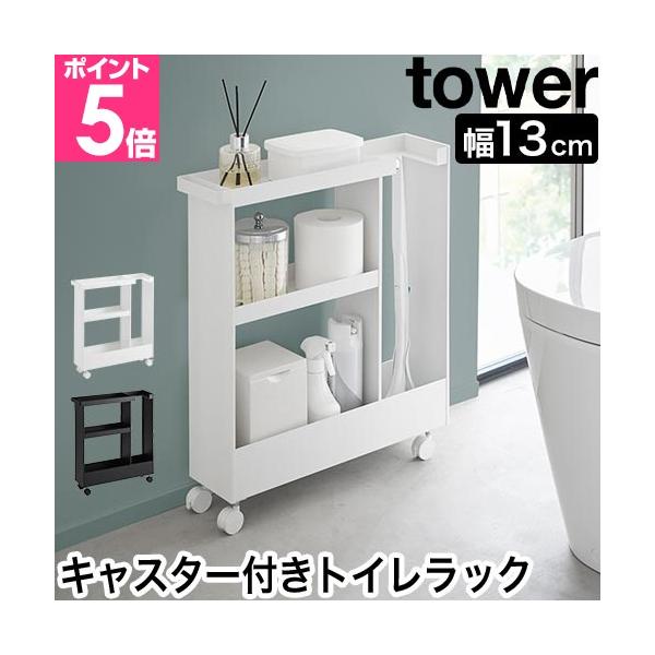 山崎実業 トイレラック 収納棚 収納ワゴン 収納ラック 小物置き スリム幅 おしゃれ ハンドル付き トイレ トイレブラシ 収納 流せるトイレブラシ スプレー トイレ洗剤 トイレットペーパー 雑貨 掃除道具 yamazaki タワーシリーズ ...