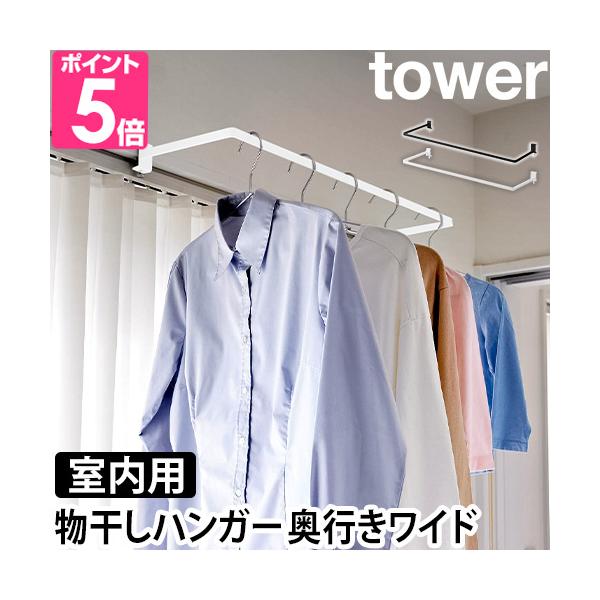 山崎実業 ハンガー スリム 窓 枠 に 取り付ける  物干し竿 室内 おしゃれ 物干し 竿 固定 コの字 頑丈 部屋干し かわいい 木製の鴨居 調味料 収納 スライド扉枠 窓枠 机 棚 yamazaki タワーシリーズ ハンガー 室内物干し...