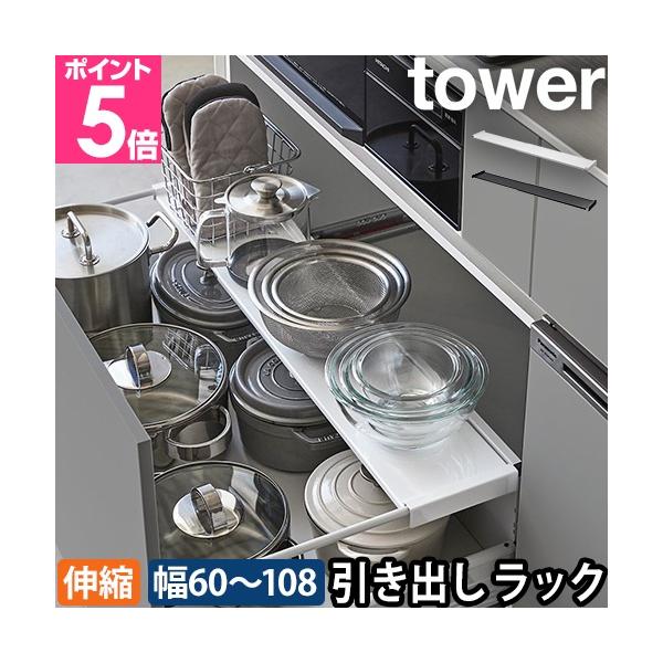 山崎実業 伸縮ラック 調味料ラック キッチンラック 収納ラック 調味料入れ 棚 おしゃれ シンプル 便利 キッチン 計量 収納 台所 調理機器 洗面所 ミキサー シンク下 保存容器 引き出し ドライヤー システムキッチン 食器 洗面台 調味...