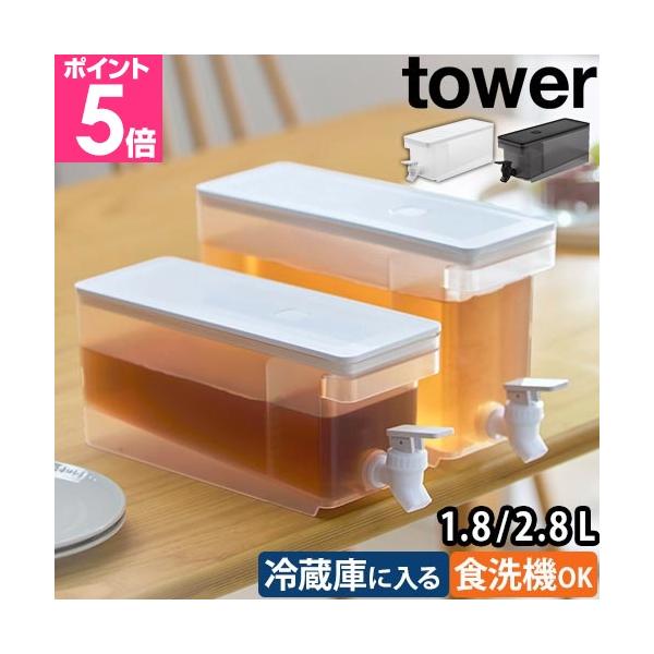 山崎実業 冷水筒 水差し 冷水ポット 麦茶ポット ウォータージャグ ボトル ドリンクボトル ピッチャー お茶入れ 蛇口付き スタンド 家庭用 ロック 冷蔵庫 麦茶 収納 キッチンカウンター 水 台所 フレーバーウォーター ダイニング ティー...