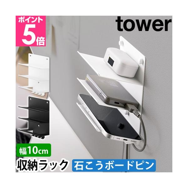 山崎実業 小物置き シェルフ 収納棚 ウォールラック スリム 壁掛け スチール 壁面 ３段 おしゃれ デスク スマホ 収納 寝室 イヤホン ベッドルーム モバイルバッテリー 書斎 ゲーム機 リビング yamazaki タワーシリーズ ホワイ...