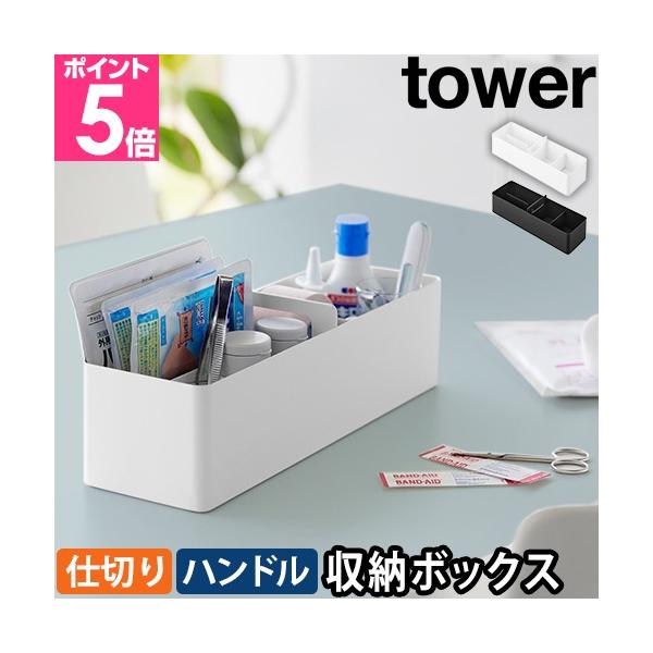 山崎実業 収納ボックス 整理ボックス 小物入れ 小物置き 救急箱 裁縫箱 メイクボックス ツールボックス 小物収納用ボックス シンプル 洗面所 リモコン 収納 バスルーム 化粧品 リビング コスメ ダイニング 薬 寝室 ケア用品 玄関 ネイ...