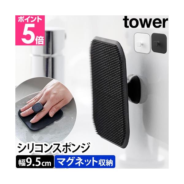 山崎実業 シリコンスポンジ スクイージー たわし ブラシ スキージー 水切りワイパー マグネット スリム おしゃれ 食器洗い 泡立ち 浮かせる やわらか マグネット壁面 シンク スチール壁面 台所 yamazaki タワーシリーズ シンク汚...