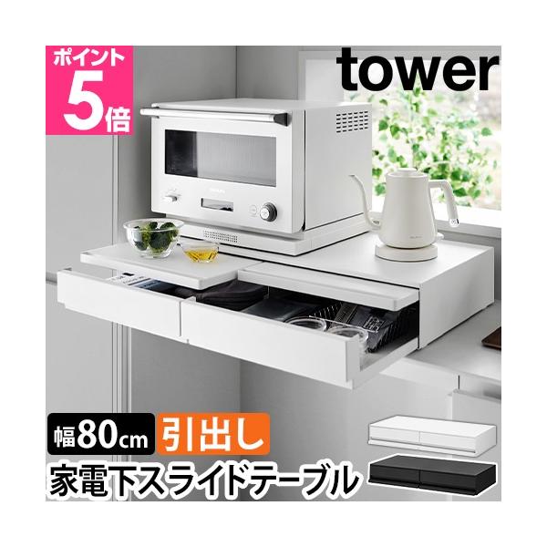 山崎実業 スライドラック ラック 収納棚 作業台 レンジラック トレー 調理台 家電ラック 2段 家電下収納 キッチン 電子レンジ 収納 ケトル 炊飯器 調理器具 ミトン yamazaki タワーシリーズ 白 黒 ツーウェイキッチン家電下引...