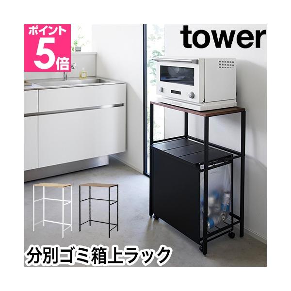 山崎実業 キッチンラック レンジラック レンジ台 レンジボード キッチンボード 収納ラック 収納棚 おしゃれ 天然木 コンパクト 一人暮らし 天板 キッチン オーブンレンジ 収納 電子レンジ トースター 電気ケトル yamazaki タワー...