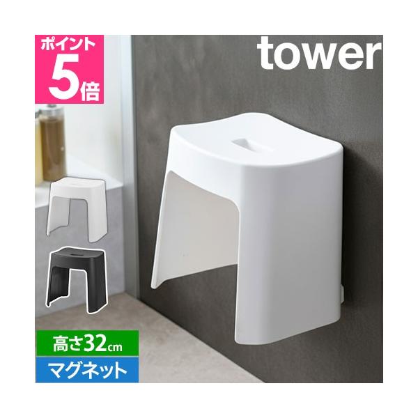 山崎実業 バスチェア 風呂いす 風呂椅子 浮かせる おしゃれ 高め 洗いやすい 壁掛け 北欧 シンプル 乾かせる お風呂 収納 風呂 浴室 バスルーム バス yamazaki タワーシリーズ 風呂用椅子 マグネット バスチェアー 磁石 水垢...