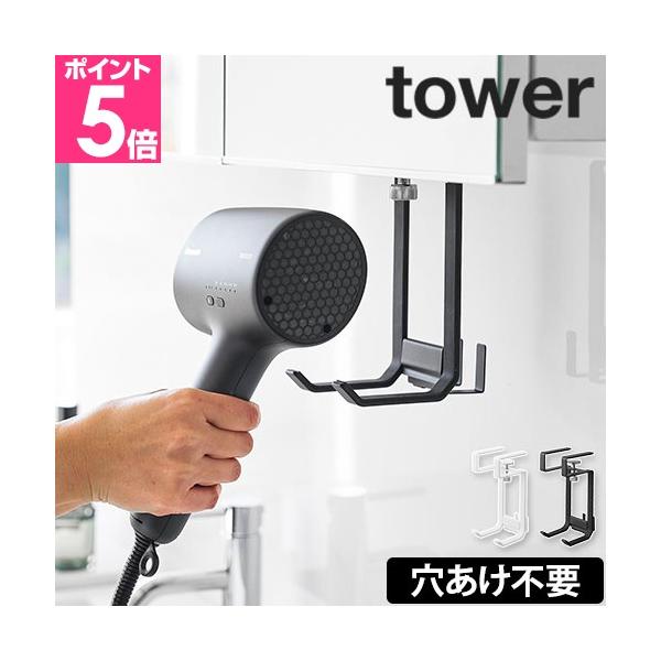 山崎実業 ドライヤーホルダー ドライヤー ドライヤー置き ドライヤー入れ ドライヤースタンド 収納 洗面 洗面所 脱衣所 洗面台 サニタリー 棚 おしゃれ モノトーン yamazaki タワーシリーズ 北欧 シンプル 戸棚下 サニタリー収納...