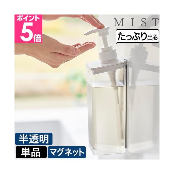 山崎実業 ソープディスペンサー シャンプーボトル ソープポンプ 詰め替えボトル 容器 液体 浮かせる 壁掛け 磁石 おしゃれ 袋のまま 詰め替えそのまま お風呂 浴室 yamazaki 北欧 シャンプー リンス コンディショナー 浴室 公式...